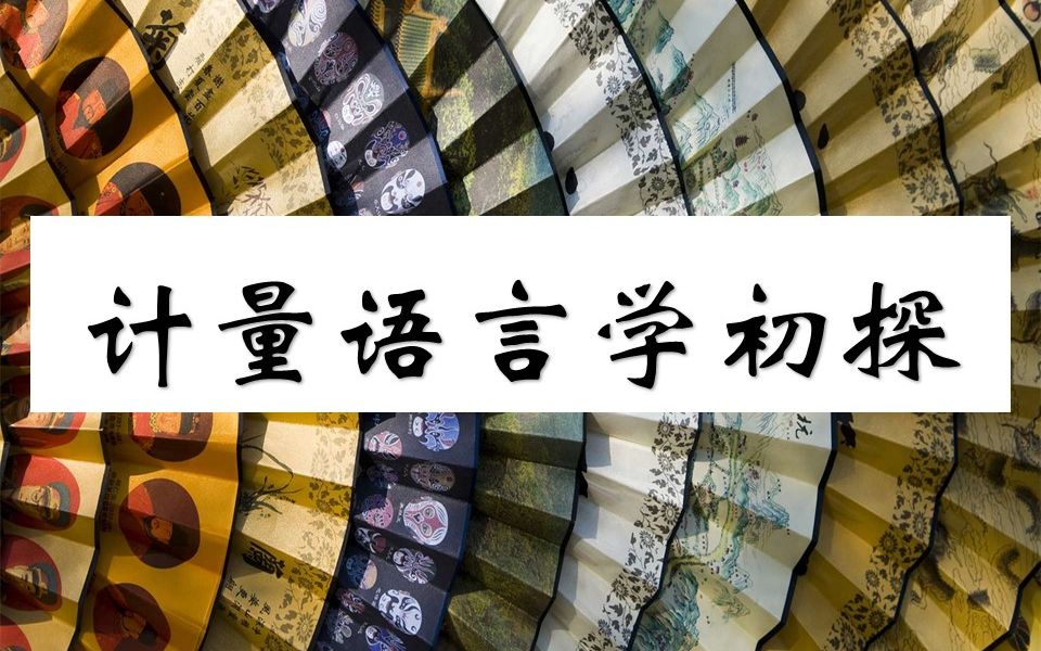计量语言学初探19《现状理论与方法》计量语言学研究方法(概率论与...