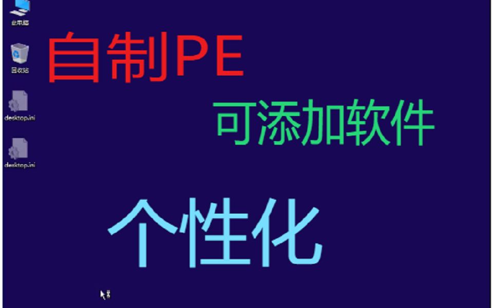 手把手教你自制个性化PE系统,可添加软件