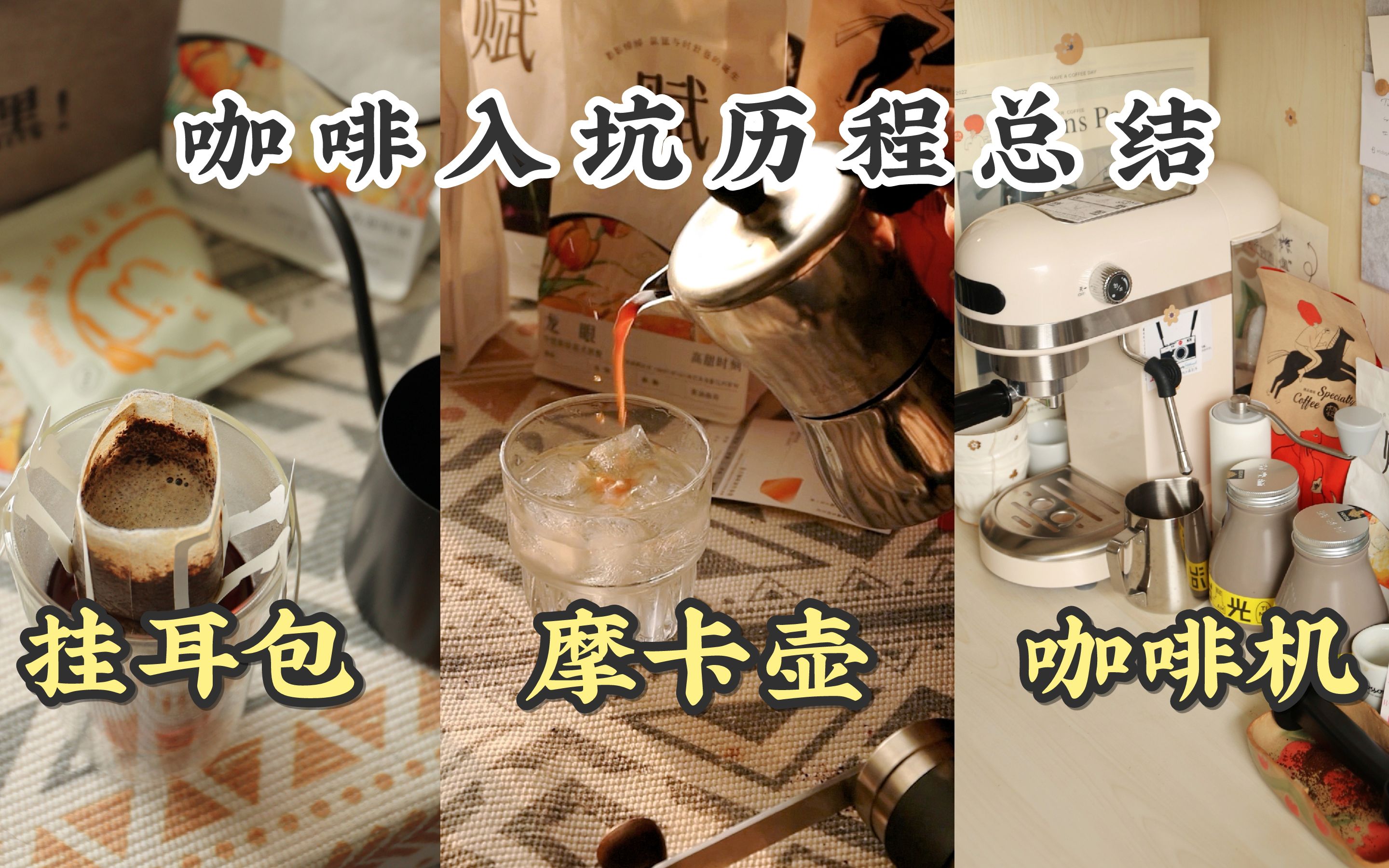 我到底是怎么一步步踩进咖啡这个大坑里的?自己做咖啡会比出去买...