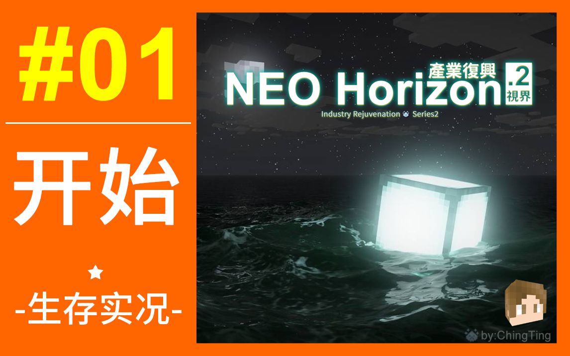 【蜻蜓】我的世界产业复兴2:视界(测试版) 生存实况#01开始