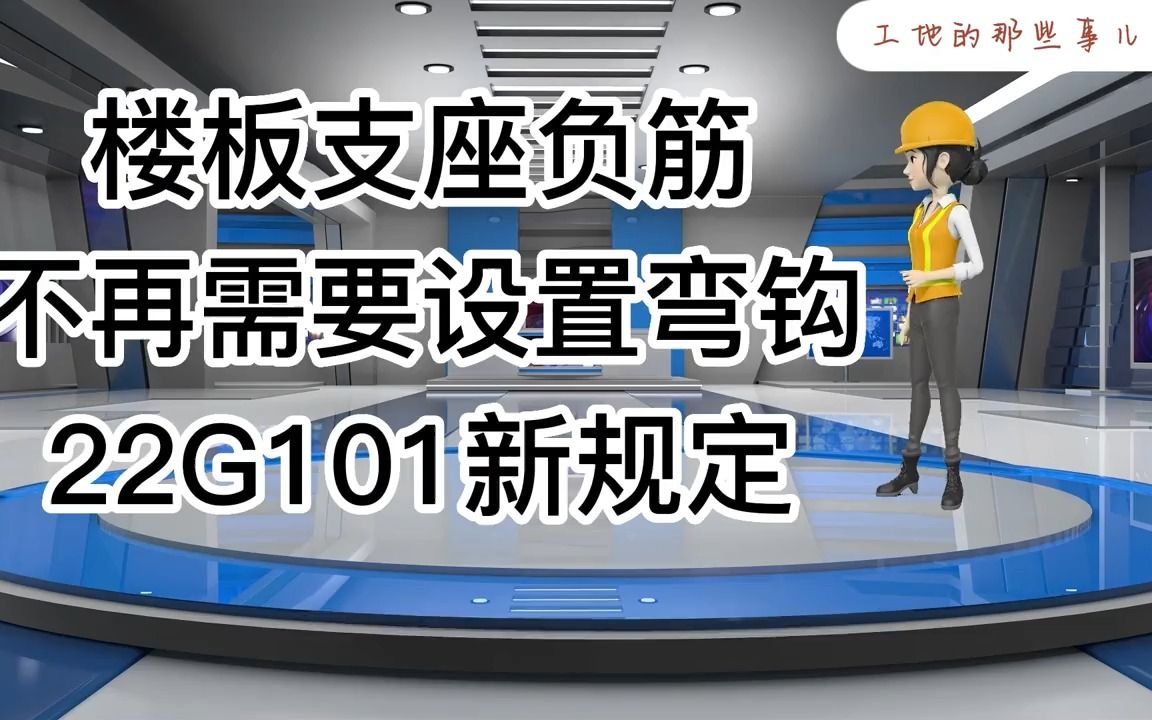 工地的那些事儿··楼板支座负筋不再需要设置弯头