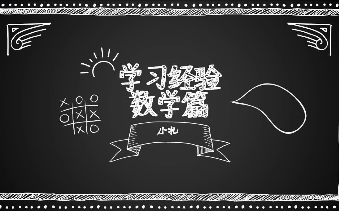 学习经验数学篇/8分钟数学学习方法的种草与拔草