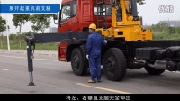 徐工集团 直臂随车吊起重机操作视频