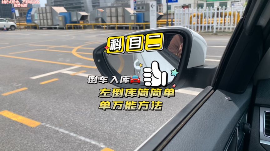 科目二,倒车入库,左倒库简单万能版