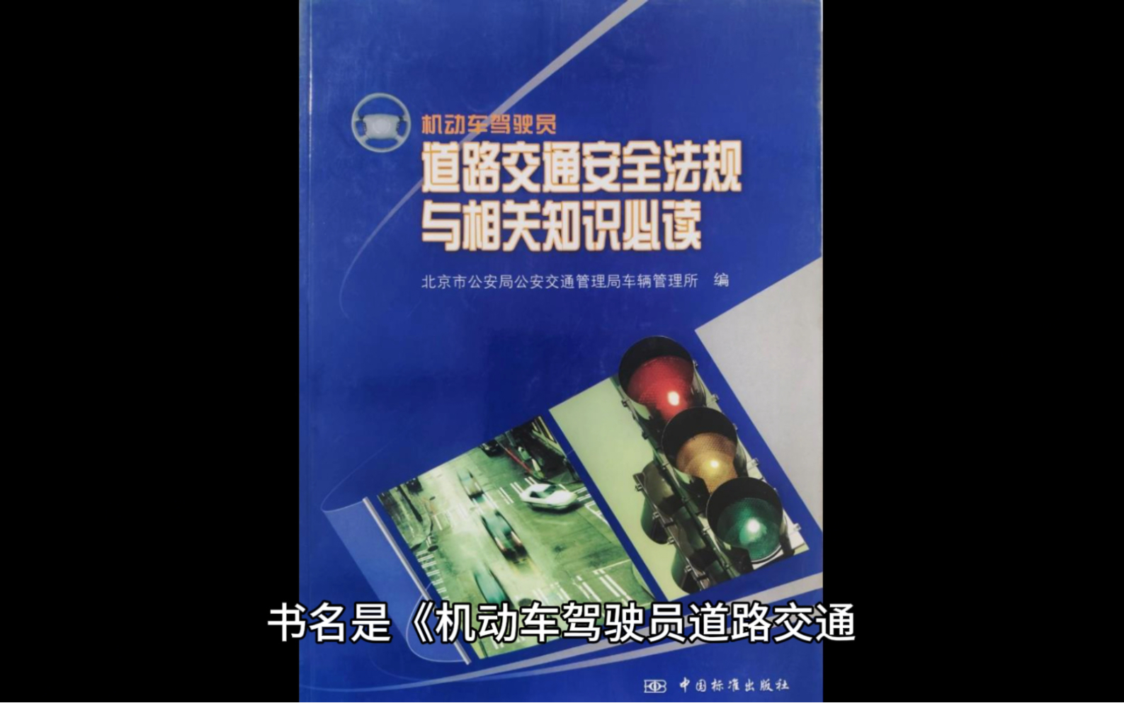 《机动车驾驶员道路交通安全法规与相关知识必读》