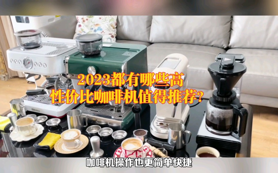 盘点2023年市场上值得选择的3款咖啡机:飞利浦第一,松下第二,第三难...