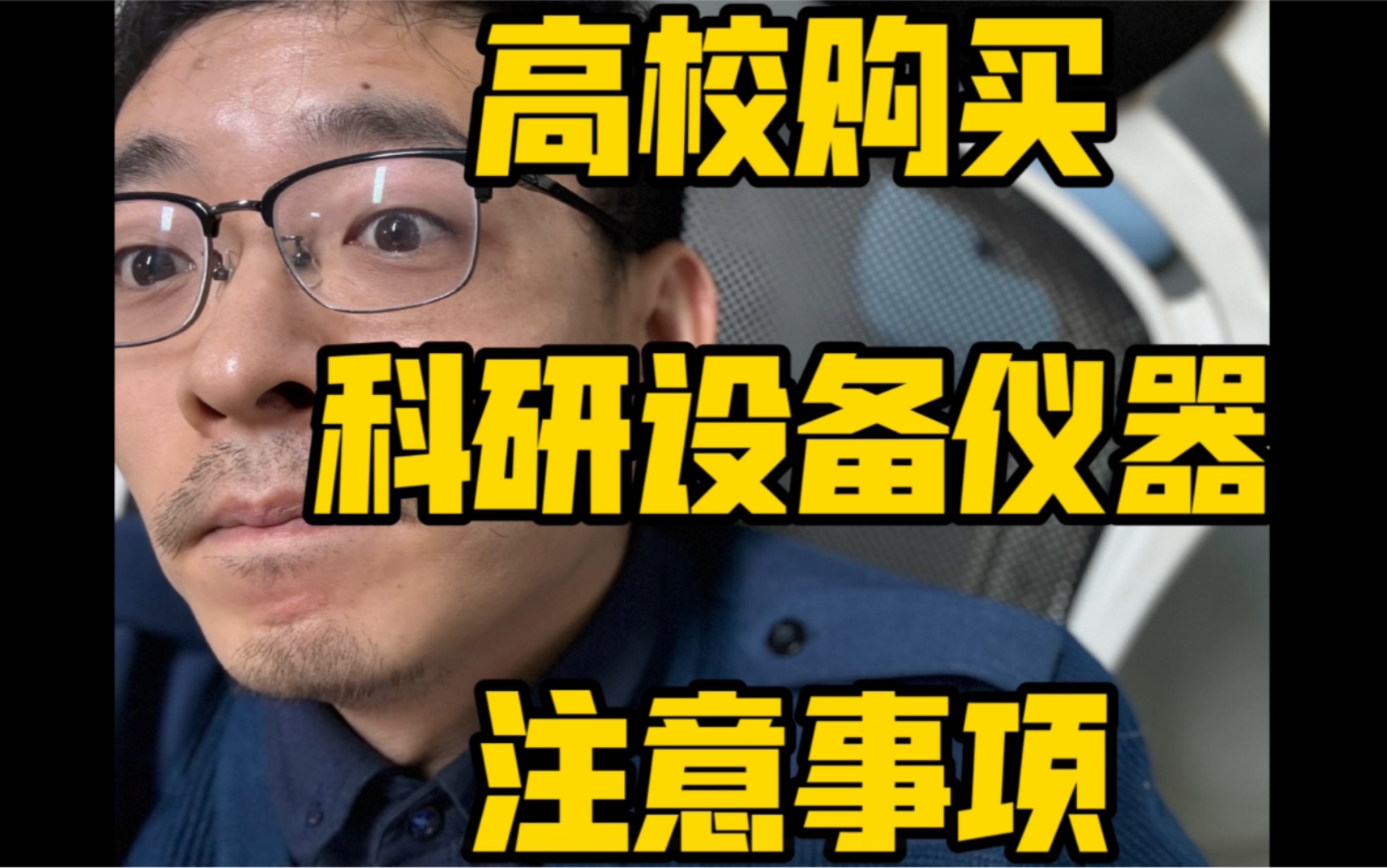 这个能说么…关于怎么购买科研仪器设备,这几条请大家注意,收藏转发...