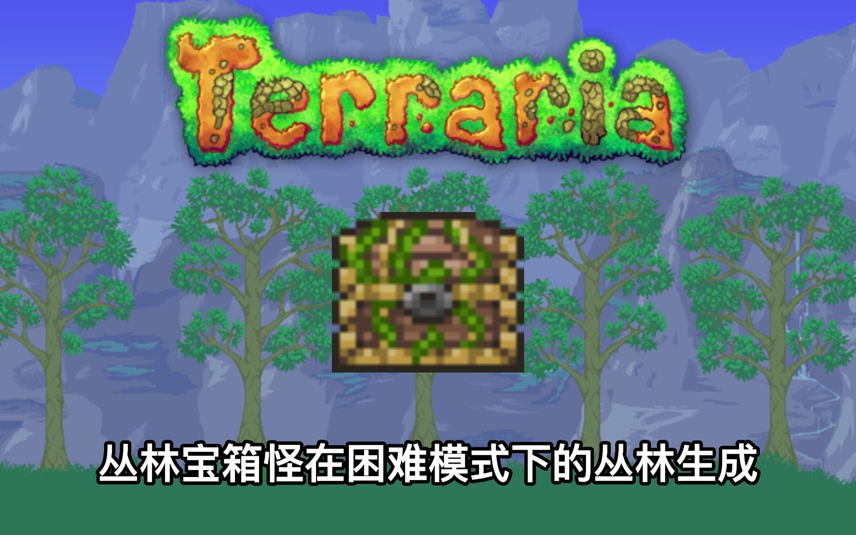 泰拉瑞亚:五个彩蛋种子介绍_泰拉瑞亚_游戏解说