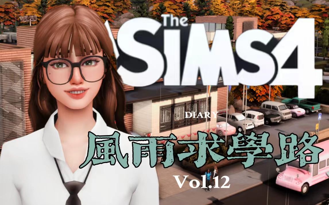 【风雨求学路12-重制】终于上高中啦!被甜妹表白是什么感觉?| 模拟...