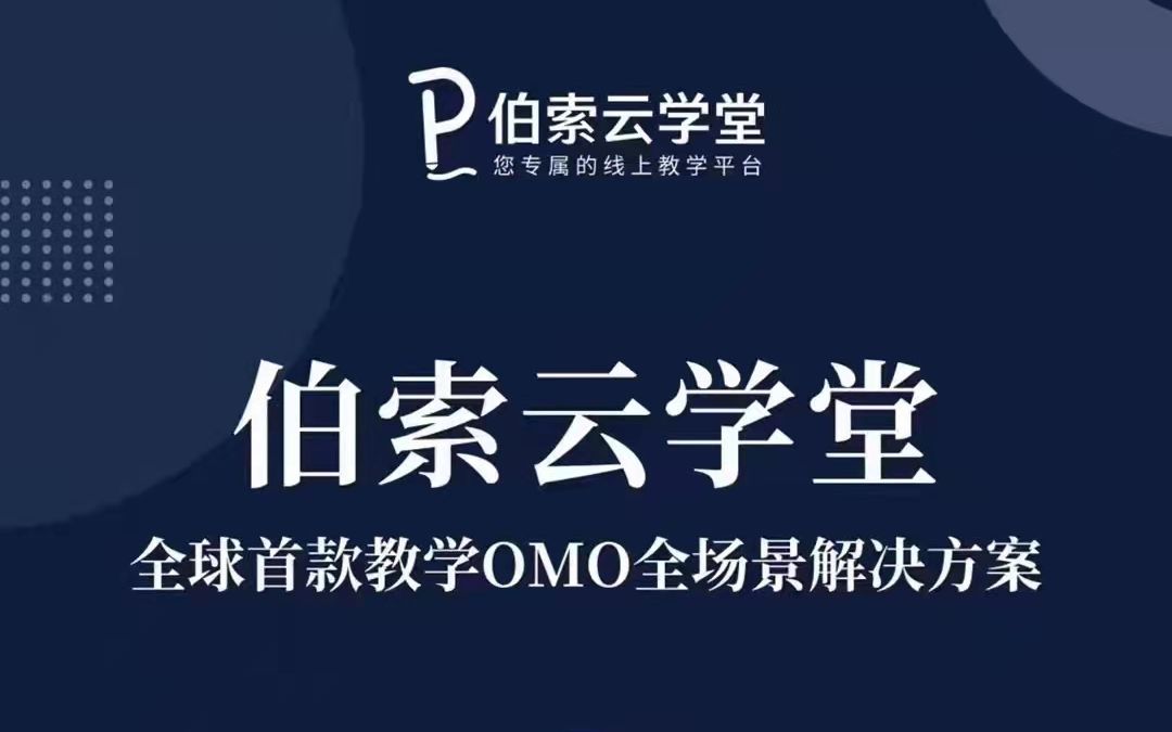 伯索云学堂专业线上教学平台