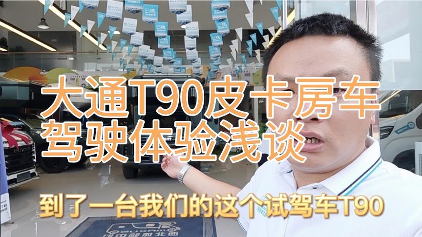 大通T90皮卡房车驾驶体验浅谈