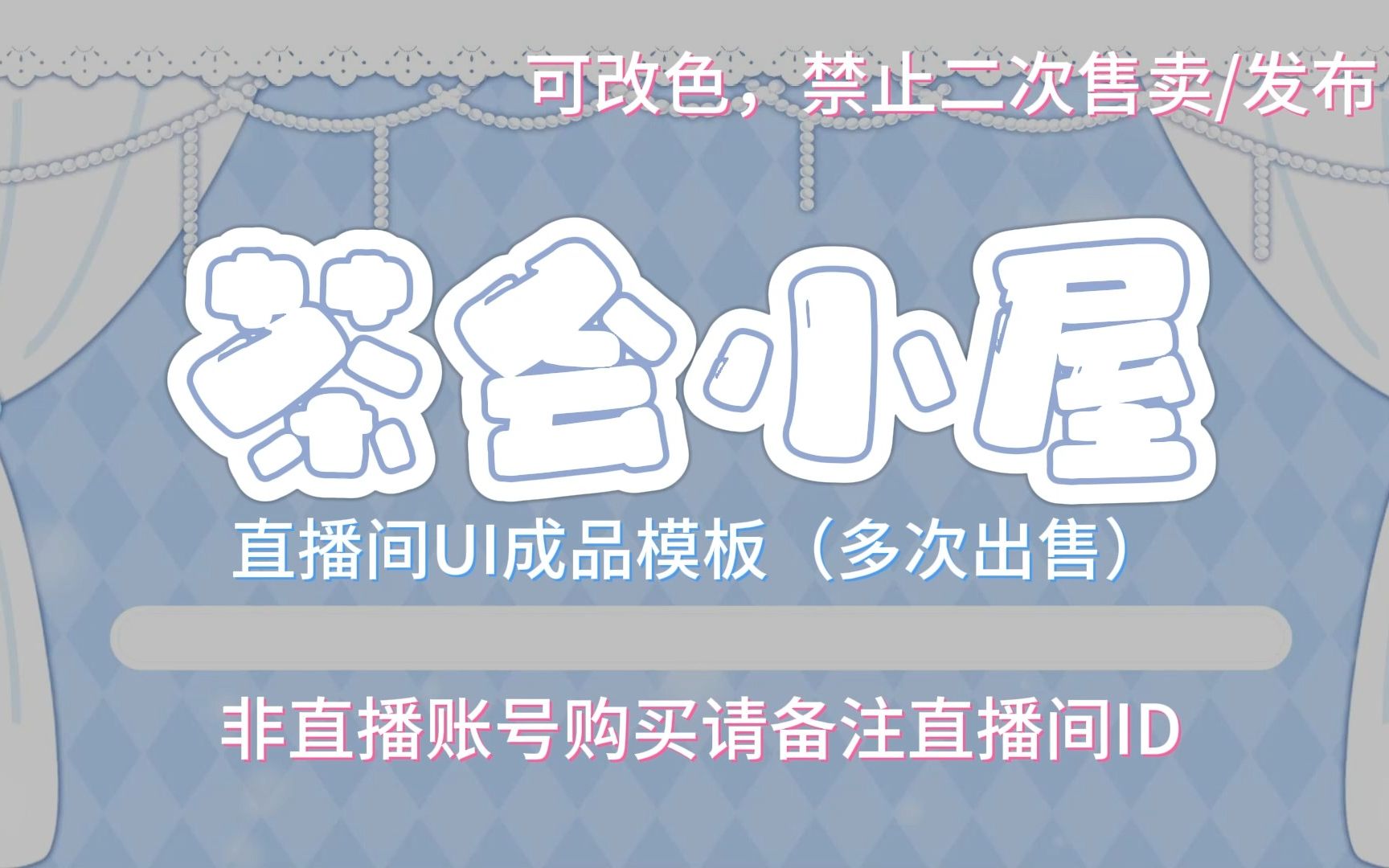 【茶会小屋】直播间UI成品模板展示【虚拟主播动态直播背景/仿...