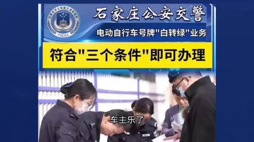 石家庄超标电动车免淘汰!满足3个条件白牌秒转绿牌,速看办理指南
