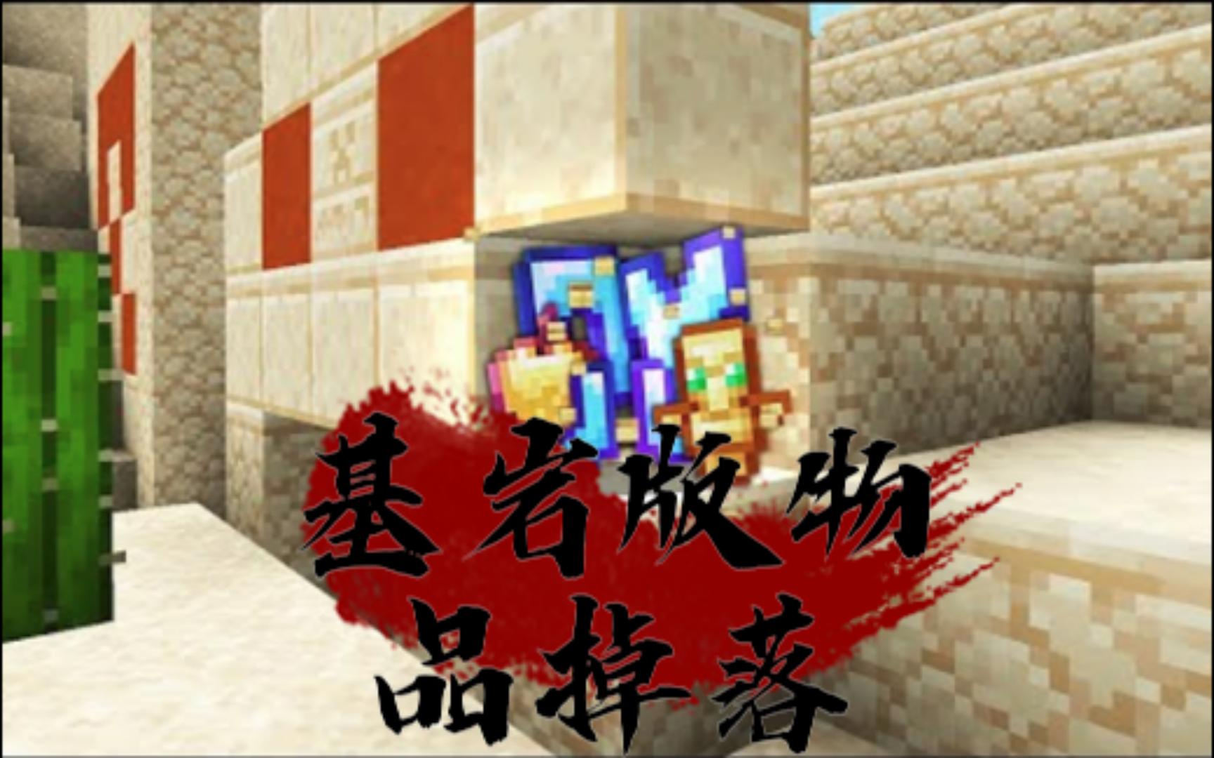 [Addon]我的世界随机物品掉落基岩版v1.0.1汉化版(附下载链接)/基岩版...