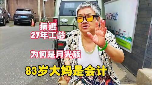 83岁北京会计大妈病退27年,退休金曝光!为何月月花光引热议