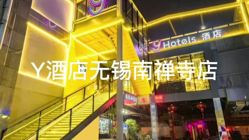 晗月集团Y酒店·无锡南长街南禅寺店Revpar296元