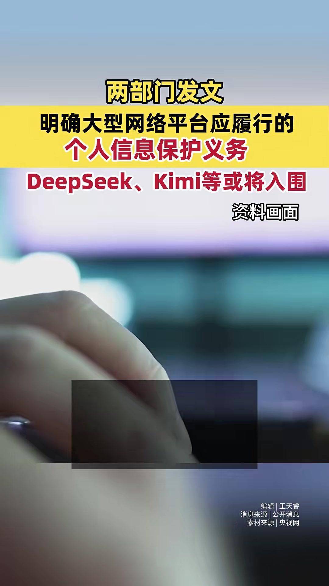 ...履行的个人信息保护义务DeepSeek、Kimi等或将入围@每日经济新闻