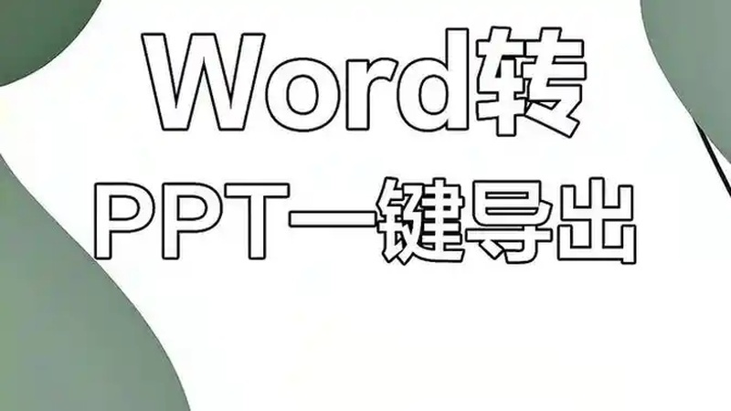 一键将Word文档转换为PPT,轻松搞定