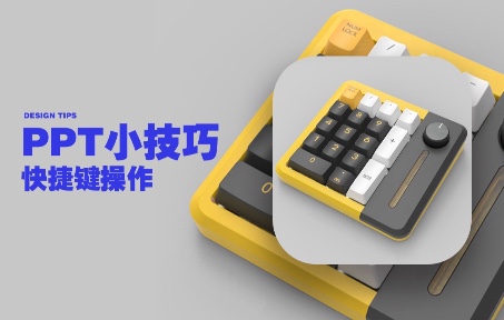 你一定会用到的PPT小技巧