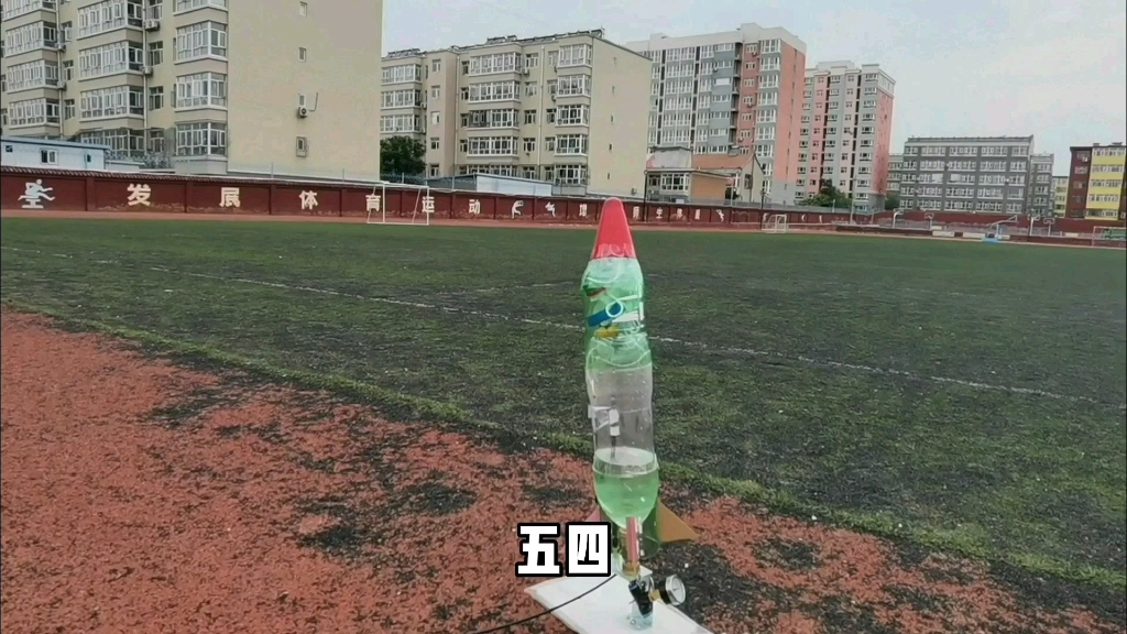 水火箭制作全流程