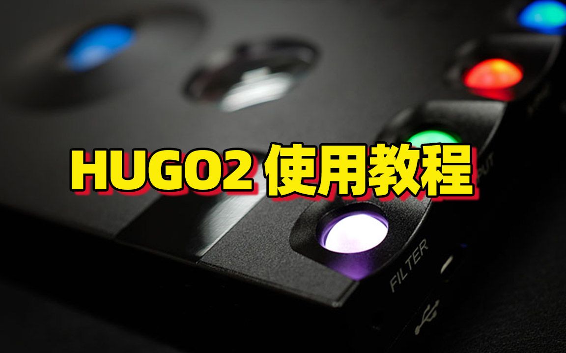 【圆声带教程】和弦HUGO2使用教程