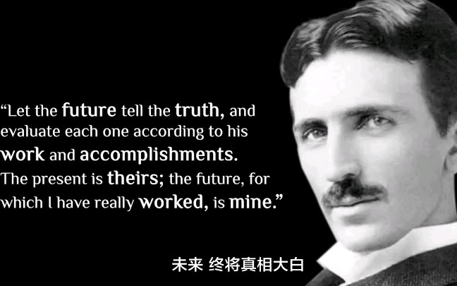 【励志/燃向】科学天才特斯拉的人生格言