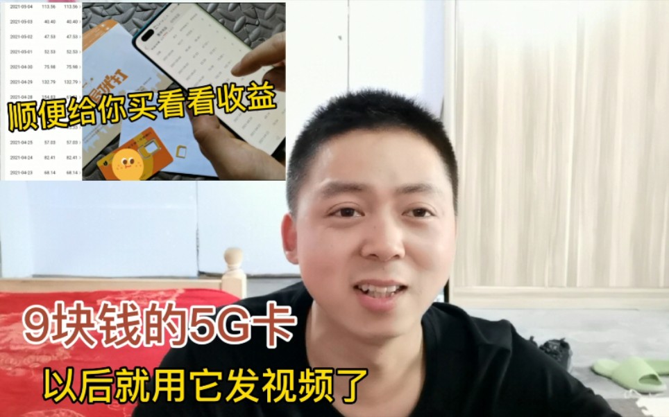 小学徒推荐了一张电话卡,每个月9块钱的5G套餐,真的能用吗?