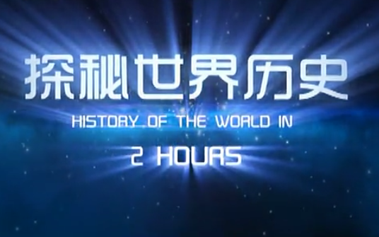 【CCTV纪录片】探秘世界历史