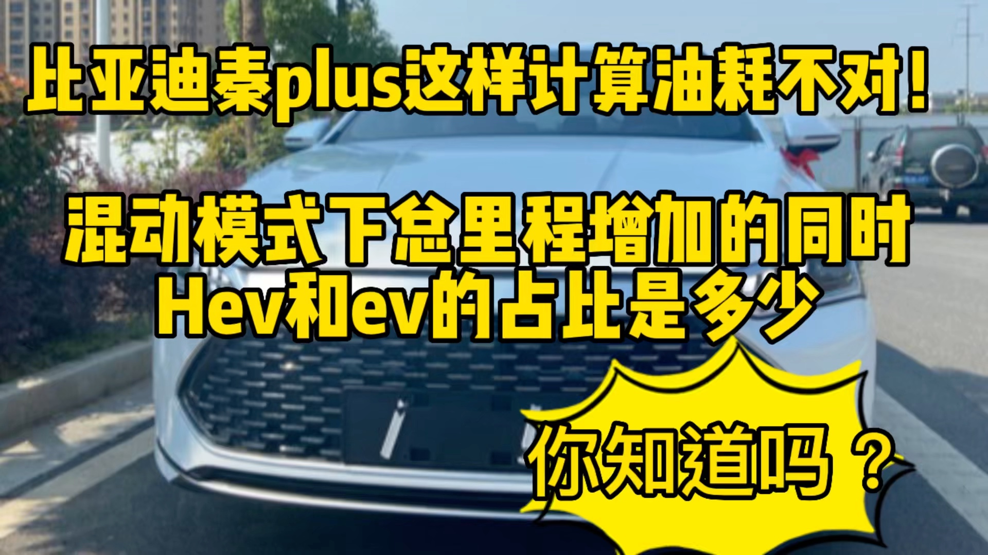 比亚迪秦plus这样计算油耗并不对!混动模式下EV里程和HEV里程各占...