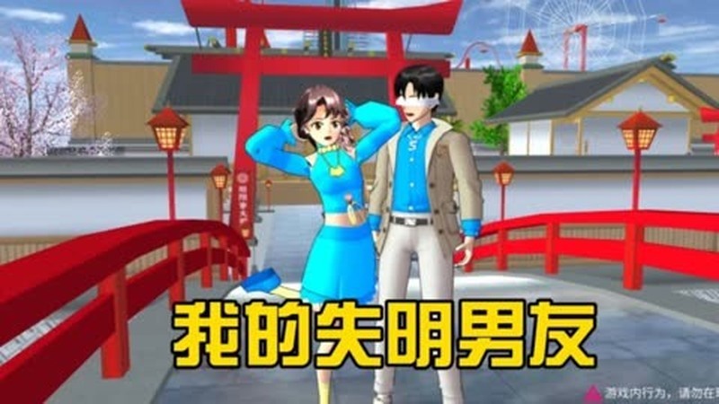 樱花校园模拟器:我的失明男友