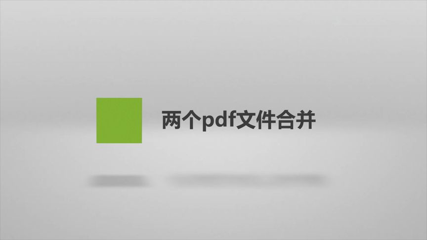 两个pdf文件怎么合并?别担心,我来帮你解决!