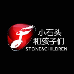 小石头和孩子们 