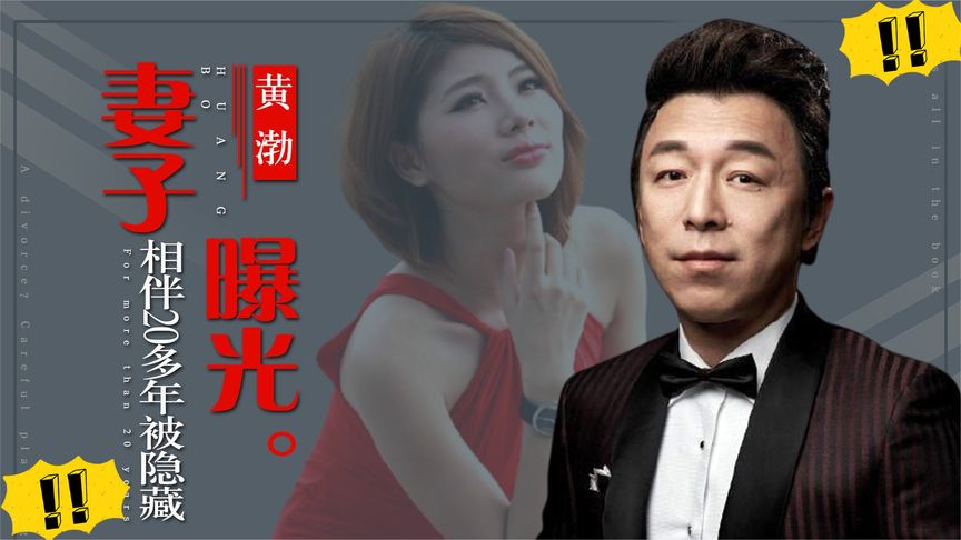 黄渤妻子曝光,相伴20多年被隐藏。