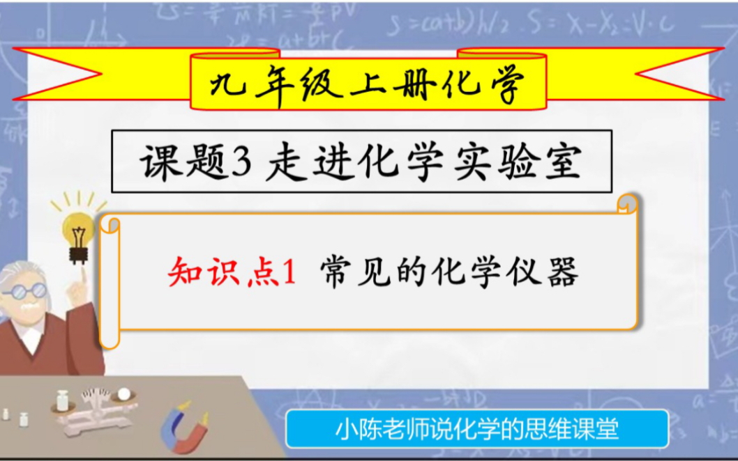 新初三化学微课堂:初中常见化学仪器1