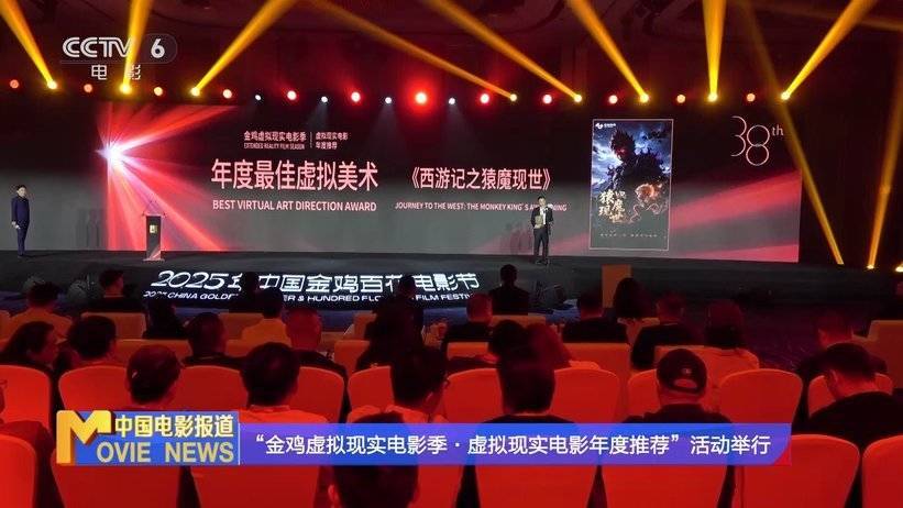 "金鸡虚拟现实电影季·虚拟现实电影年度推荐"活动举行