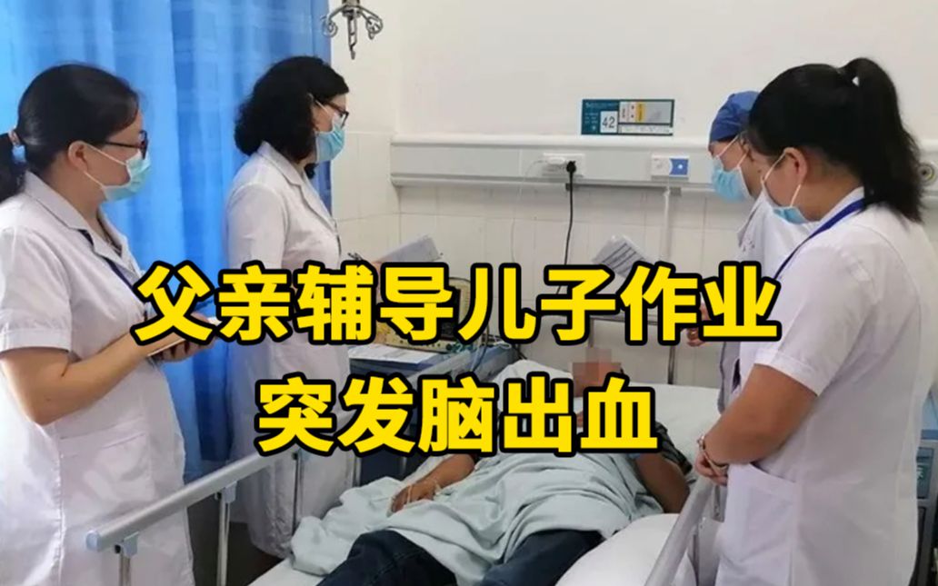 父亲辅导儿子作业时,突发脑出血
