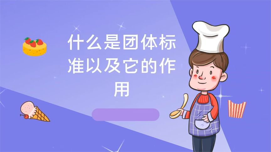 什么是团体标准以及它的作用,维诺斯可以帮您!