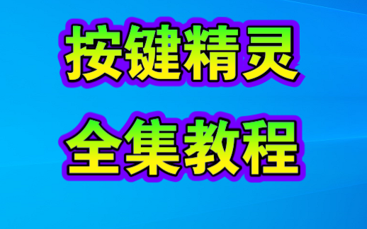 2024按键精灵脚本零基础学习实战教程