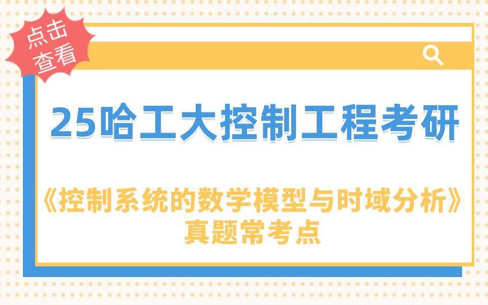 《控制系统的数学模型与时域分析》真题常考点|25哈工大801控制工程...