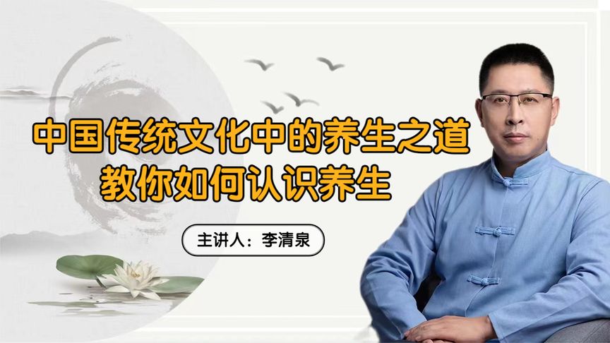 中国传统文化中的养生之道 ,教你如何认识养生