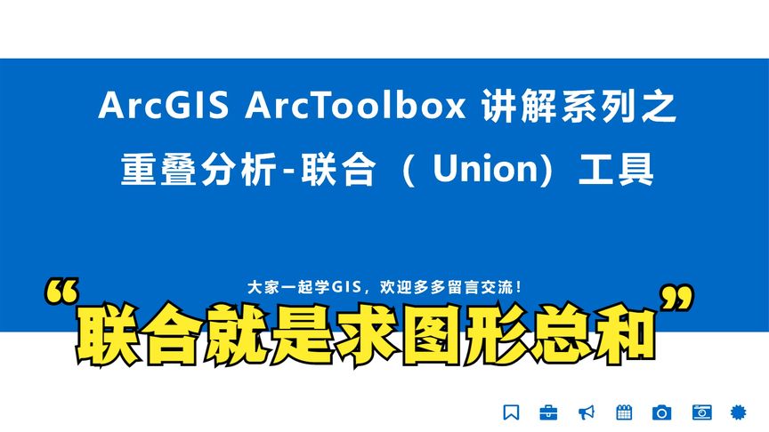 ArcGIS入门ArcToolbox系列工具讲解重叠分析联合(Union)工具