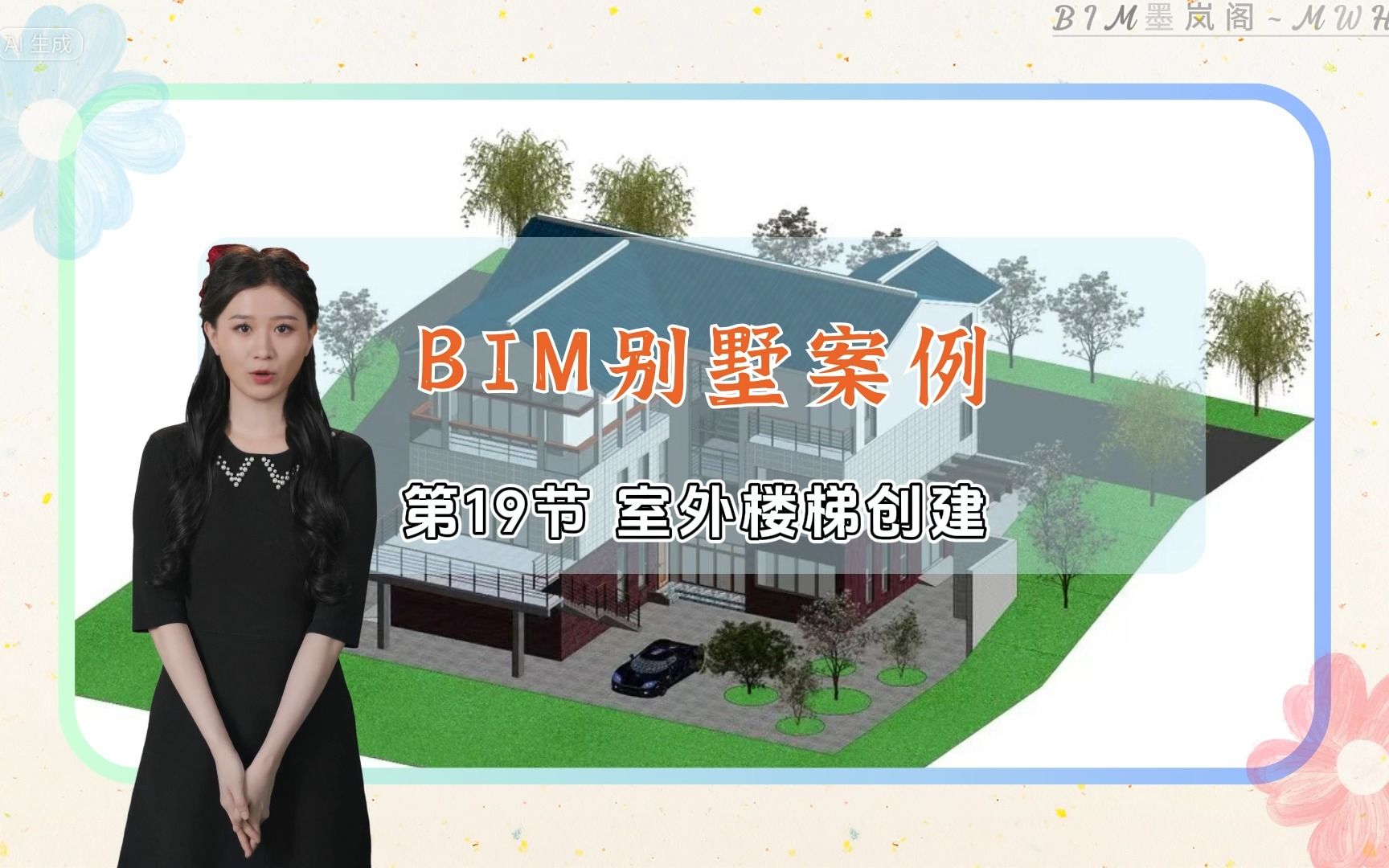 BIM建模教程【Revit建模】| 第19节-室外楼梯创建。