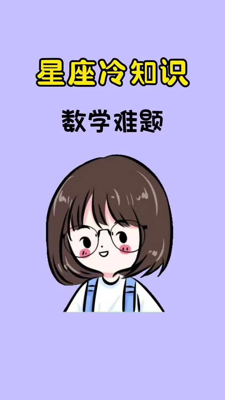 世界最难的数学题,至今无人解出