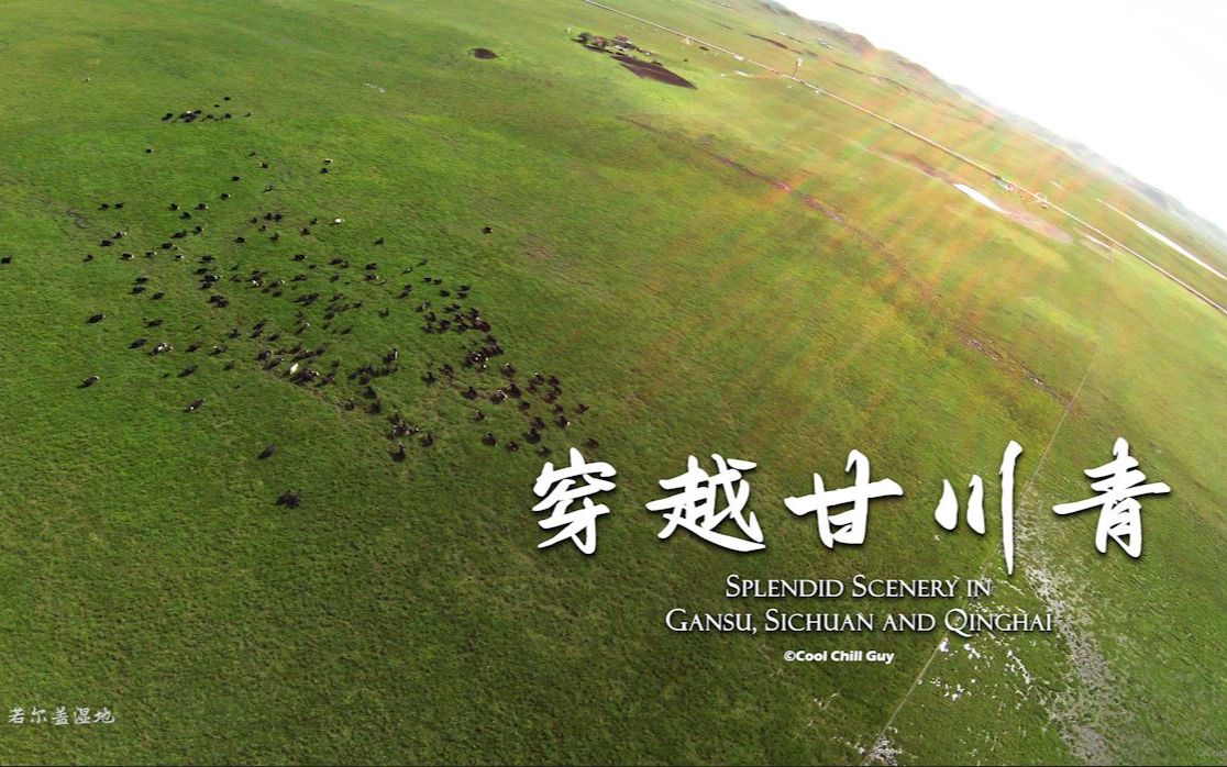 【4K穿越】3278km穿越甘肃、四川、青海三省 用DJI FPV记录这天空...