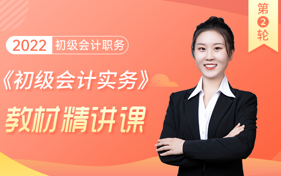 2022年初级会计实务【教材精讲课】第二轮
