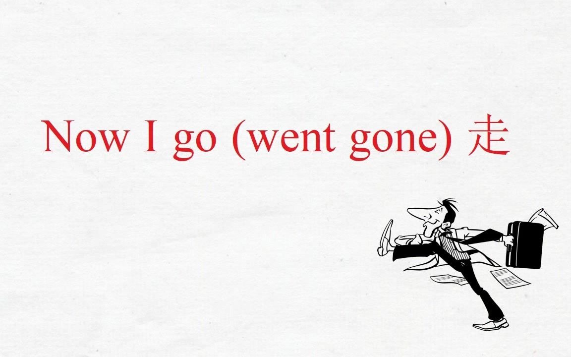 别人家的外教-不规则动词唱出来(字幕+图片)