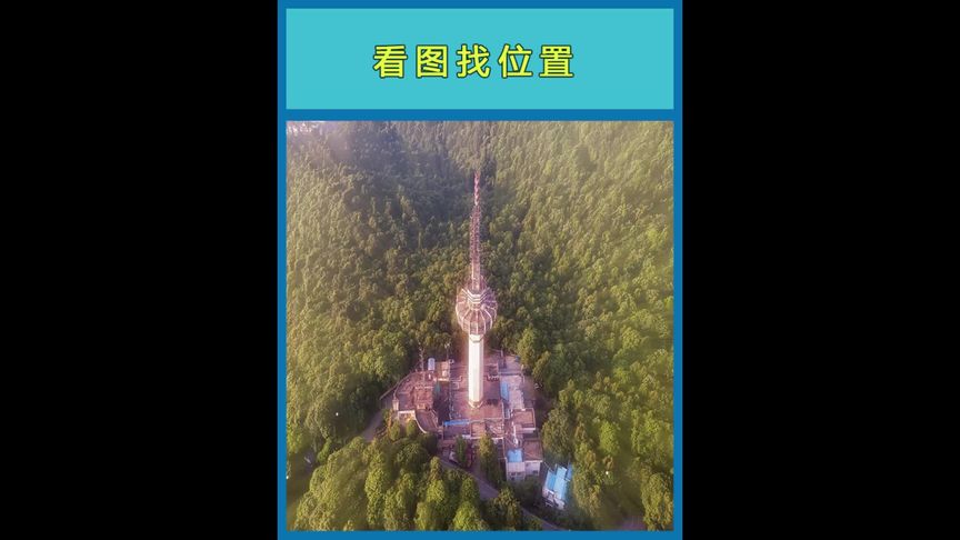 通过一张照片,找到拍摄的具体位置,网络谜踪#网络谜踪 #推理