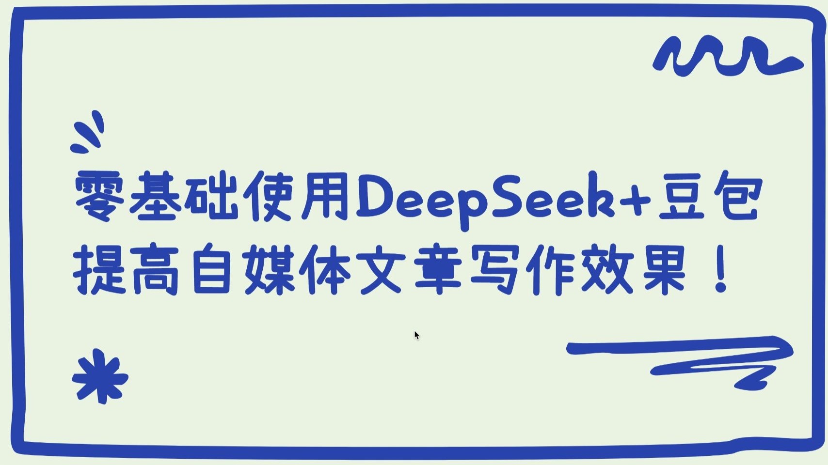 零基础使用DeepSeek+豆包+ContentAny提高自媒体文章写作效果!从0...