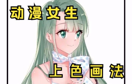 【绘画教程】动漫女生上色画法!一看就会!这也太简单了吧!