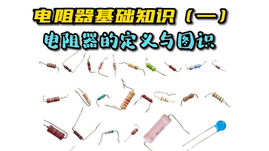 电子元器件基础教程,电阻的认识与分类 电阻器的定义